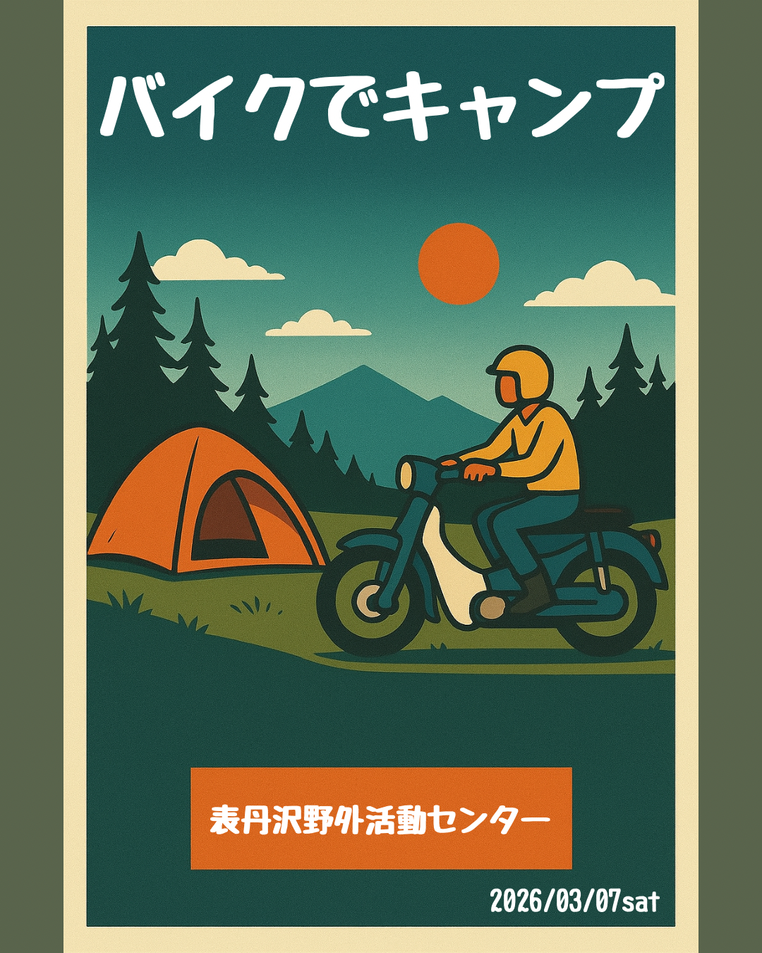 【2026年3月7日(土)～8日(日)開催】バイクでキャンプ | OMOTAN｜【公式】表丹沢/秦野の観光・お出かけ・イベント情報サイト